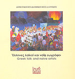 Ελληνες Λαικοι Και Ναιφ Ζωγραφοι - Βιβλιοπωλείο Πολιτεία