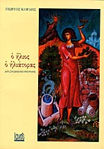 Ο Ηλιος Ο Ηλιατορας - Μια Ζωγραφικη Αναγνωση - Κορδης Γιωργος ...