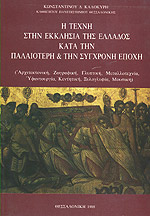 Η Τεχνη Στην Εκκλησια Της Ελλαδος Κατα Την Παλαιοτερη Και Την Συγχρονη ...
