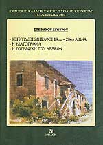 Κερκυραιοι Ζωγραφοι 19ου - 20ου Αιωνα // Η Υδατογραφια - Η Ζωγραφικη ...