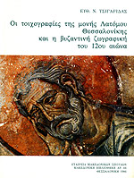 ΟΙ ΤΟΙΧΟΓΡΑΦΙΕΣ ΤΗΣ ΜΟΝΗΣ ΛΑΤΟΜΟΥ ΘΕΣΣΑΛΟΝΙΚΗΣ ΚΑΙ Η ΒΥΖΑΝΤΙΝΗ ...