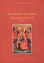 ΧΡΙΣΤΙΑΝΙΚΗ ΖΩΓΡΑΦΙΚΗ // Η ΜΕΤΑΒΥΖΑΝΤΙΝΗ ΚΑΙ ΕΠΤΑΝΗΣΙΑΚΗ ΤΕΧΝΗ ΣΤΙΣ ...