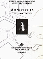 ΜΟΝΟΤΥΠΙΑ // ΙΣΤΟΡΙΑ ΚΑΙ ΤΕΧΝΙΚΗ - ΠΑΥΛΟΠΟΥΛΟΣ ΔΗΜΗΤΡΗΣ - Βιβλιοπωλείο ...