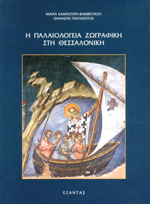 Η ΠΑΛΑΙΟΛΟΓΕΙΑ ΖΩΓΡΑΦΙΚΗ ΣΤΗ ΘΕΣΣΑΛΟΝΙΚΗ (ΣΚΛΗΡΟΔΕΤΗ ΕΚΔΟΣΗ) - ΚΑΜΠΟΥΡΗ ...