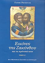 Εικονες Της Ζακυνθου Και Τα Προτυπα Τους (δευτερος Και Τριτος Τομος ...