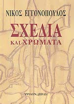 ΣΧΕΔΙΑ ΚΑΙ ΧΡΩΜΑΤΑ - ΕΓΓΟΝΟΠΟΥΛΟΣ ΝΙΚΟΣ - Βιβλιοπωλείο Πολιτεία
