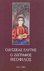 Ο Ζωγραφος Θεοφιλος - Ελυτης Οδυσσεας (nobel 1979) - Βιβλιοπωλείο Πολιτεία