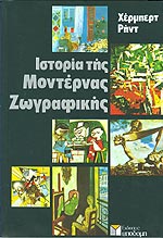 ΙΣΤΟΡΙΑ ΤΗΣ ΜΟΝΤΕΡΝΑΣ ΖΩΓΡΑΦΙΚΗΣ (ΧΑΡΤΟΔΕΤΗ ΕΚΔΟΣΗ) - READ HERBERT ...