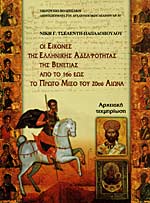 Οι Εικονες Της Ελληνικης Αδελφοτητας Της Βενετιας Απο Το 16ο Εως Το ...