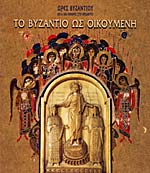 Το Βυζαντιο Ωσ Οικουμενη // Αθηνα - Θεσσαλονικη - Μυστρας - Συλλογικο ...