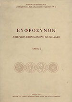 Ευφροσυνον (δευτερος Τομος) // Αφιερωμα Στον Μανολη Χατζηδακη ...