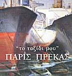 «το Ταξιδι Μου» Παρις Πρεκας - Πρεκας Παρις - Βιβλιοπωλείο Πολιτεία