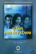 Η ΖΩΗ ΠΟΥ ΔΕΝ ΕΖΗΣΑ - ΠΑΠΑΟΙΚΟΝΟΜΟΥ ΜΙΡΕΛΛΑ - Βιβλιοπωλείο Πολιτεία