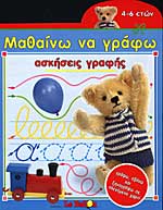 Μαθαινω Να Γραφω // Ασκησεις Γραφης - Βιβλιοπωλείο Πολιτεία