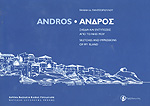 ΑΝΔΡΟΣ (ΔΙΓΛΩΣΣΗ ΕΚΔΟΣΗ) // ΣΧΕΔΙΑ ΚΑΙ ΕΝΤΥΠΩΣΕΙΣ ΑΠΟ ΤΟ ΝΗΣΙ ΜΟΥ ...