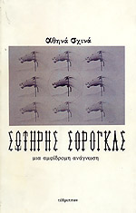 Σωτηρης Σορογκας, Μια Αμφιδρομη Αναγνωση - Σχινα Αθηνα - Βιβλιοπωλείο ...
