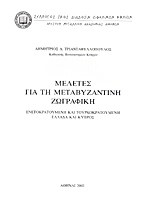 ΜΕΛΕΤΕΣ ΓΙΑ ΤΗ ΜΕΤΑΒΥΖΑΝΤΙΝΗ ΖΩΓΡΑΦΙΚΗ // ΕΝΕΤΟΚΡΑΤΟΥΜΕΝΗ ΚΑΙ ...