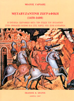 Μεταβυζαντινη Ζωγραφικη, 1450-1600 (χαρτοδετη Εκδοση) // Η Εντοιχια ...