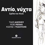 Αντιο Νυχτα // Σχεδια Και Λογια - Τσαουσης Ι. Κ. - Βιβλιοπωλείο Πολιτεία