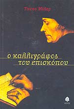Ο Καλλιγραφος Του Επισκοπου - Muller Titus - Βιβλιοπωλείο Πολιτεία