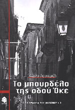 ΤΟ ΜΠΟΥΡΔΕΛΟ ΤΗΣ ΟΔΟΥ ΟΚΕ. - LUCARELLI CARLO - Βιβλιοπωλείο Πολιτεία