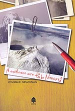 Η Αναβαση Στο Ραμ Ντουντλ - Bowman E. William - Βιβλιοπωλείο Πολιτεία