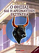 Ο Θησεας Και Η Αργοναυτικη Εκστρατεια - Κεσοπουλος Αριστειδης ...
