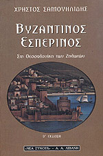 ΒΥΖΑΝΤΙΝΟΣ ΕΣΠΕΡΙΝΟΣ // ΣΤΗ ΘΕΣΣΑΛΟΝΙΚΗ ΤΩΝ ΖΗΛΩΤΩΝ - ΣΑΜΟΥΗΛΙΔΗΣ ...