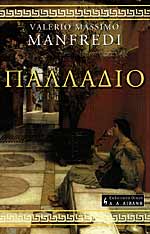 ΠΑΛΛΑΔΙΟ - MANFREDI VALERIO-MASSIMO - Βιβλιοπωλείο Πολιτεία
