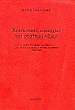 Κοινωνικες Ιεραρχιες Και Συστημα Αξιων // Ιδεολογικες Δομες Στο ...