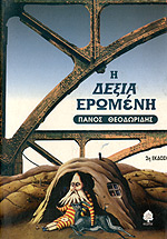 Η Δεξια Ερωμενη - Θεοδωριδης Πανος - Βιβλιοπωλείο Πολιτεία