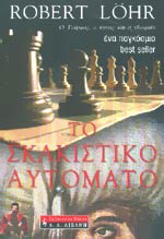 ΤΟ ΣΚΑΚΙΣΤΙΚΟ ΑΥΤΟΜΑΤΟ - Βιβλιοπωλείο Πολιτεία