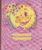 Νανουρισματα Ταχταρισματα - Βιβλιοπωλείο Πολιτεία