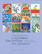Η Ζωγραφικη Των Σπιτιων Του Ζαγοριου // Τελη 18ου - Αρχες 20ου Αιωνα ...