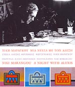 Μια Νυχτα Με Τον Αλεξη - Μαραγκου Νικη - Βιβλιοπωλείο Πολιτεία