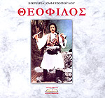 ΘΕΟΦΙΛΟΣ - ΖΑΦΕΙΡΟΠΟΥΛΟΥ ΒΙΚΤΩΡΙΑ - Βιβλιοπωλείο Πολιτεία