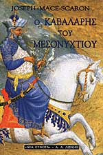 Ο ΚΑΒΑΛΑΡΗΣ ΤΟΥ ΜΕΣΟΝΥΧΤΙΟΥ - MACE-SCARON JOSEPH - Βιβλιοπωλείο Πολιτεία