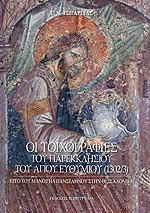 ΟΙ ΤΟΙΧΟΓΡΑΦΙΕΣ ΤΟΥ ΠΑΡΕΚΚΛΗΣΙΟΥ ΤΟΥ ΑΓΙΟΥ ΕΥΘΥΜΙΟΥ (1302/3) // ΕΡΓΟ ...