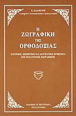 Η Ζωγραφικη Της Ορθοδοξιας // Ιστορικη, Αισθητικη Και Δογματικη ...