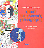 ΙΣΤΟΡΙΑ ΤΗΣ ΕΛΛΗΝΙΚΗΣ ΓΕΛΟΙΟΓΡΑΦΙΑΣ 1974-2004 (ΔΕΥΤΕΡΟΣ ΤΟΜΟΣ ...