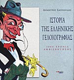 Ιστορια Της Ελληνικης Γελοιογραφιας // 3000 Χρονια Αμφισβητησης ...
