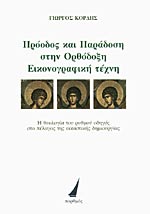 Προοδος Και Παραδοση Στην Ορθοδοξη Εικονογραφικη Τεχνη // Η Θεολογια ...