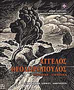 ΑΓΓΕΛΟΣ ΘΕΟΔΩΡΟΠΟΥΛΟΣ (ΔΙΓΛΩΣΣΗ ΕΚΔΟΣΗ) // ΖΩΓΡΑΦΙΚΗ-ΧΑΡΑΚΤΙΚΗ ...