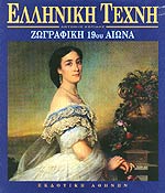 Ζωγραφικη Του 19ου Αιωνα - Κωτιδης Αντωνης - Βιβλιοπωλείο Πολιτεία