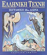 Ζωγραφικη Του 20ου Αιωνα - Χρηστου Χρυσανθος - Βιβλιοπωλείο Πολιτεία