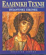 Βυζαντινες Εικονες - Βοκοτοπουλος Παναγιωτης - Βιβλιοπωλείο Πολιτεία