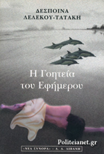 Η ΓΟΗΤΕΙΑ ΤΟΥ ΕΦΗΜΕΡΟΥ - ΛΕΛΕΚΟΥ-ΤΑΤΑΚΗ ΔΕΣΠΟΙΝΑ - Βιβλιοπωλείο Πολιτεία
