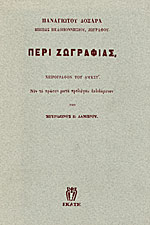 Περι Ζωγραφιας // Χειρογραφον Του Αψκστ' - Δοξαρας Παναγιωτης ...