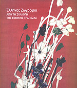 Ελληνες Ζωγραφοι // Απο Τη Συλλογη Της Εθνικης Τραπεζας - Βιβλιοπωλείο ...