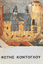 ΦΩΤΗΣ ΚΟΝΤΟΓΛΟΥ (ΕΘΝΙΚΗ ΠΙΝΑΚΟΘΗΚΗ ΜΟΥΣΕΙΟ ΑΛΕΞΑΝΔΡΟΥ ΣΟΥΤΣΟΥ ...